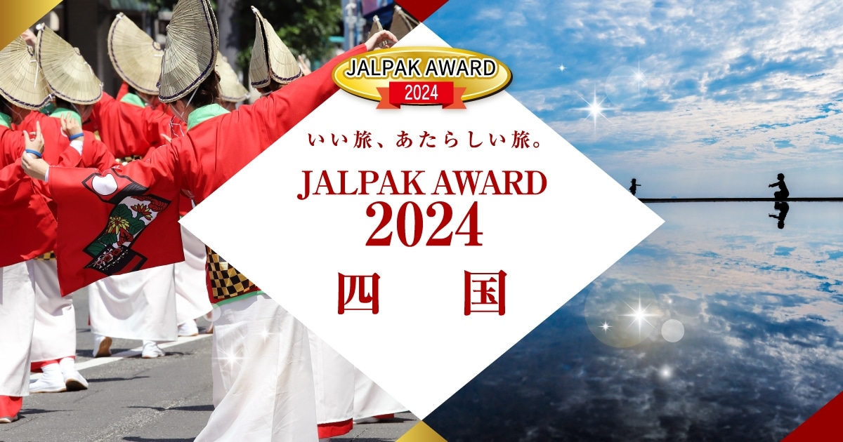 JALPAK AWARD 2024 四国