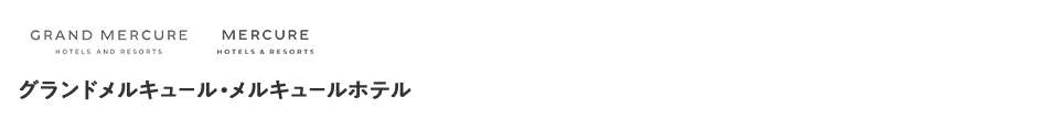 JALパック | グランドメルキュール・メルキュールホテル - 国内ツアー・旅行ならJALパック