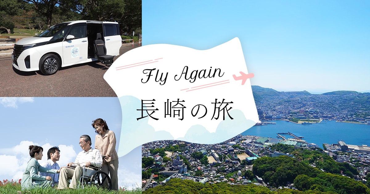 JALパック | Fly Again 長崎の旅