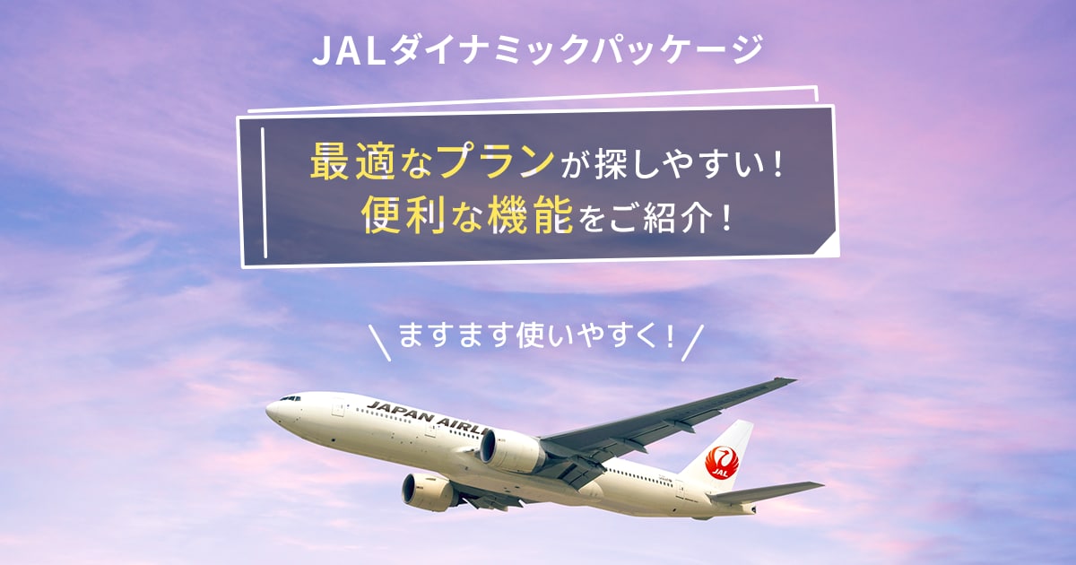JALダイナミックパッケージ便利な機能をご紹介