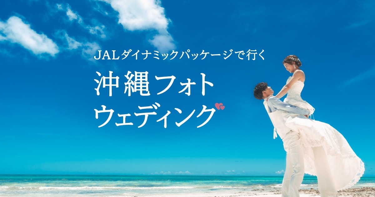 JALパック|沖縄フォトウェディング