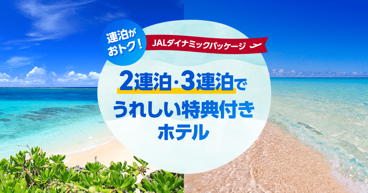 JALパック | 2連泊・3連泊でうれしいポイント付きホテル