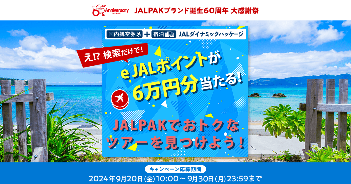 JALPAKブランド誕生60周年 大感謝祭 え！？検索だけで！ e JALポイントプレゼントキャンペーン！