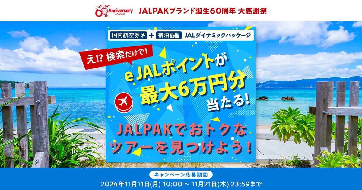 JALPAKブランド誕生60周年 大感謝祭 え！？検索だけで！ e JALポイントプレゼントキャンペーン！