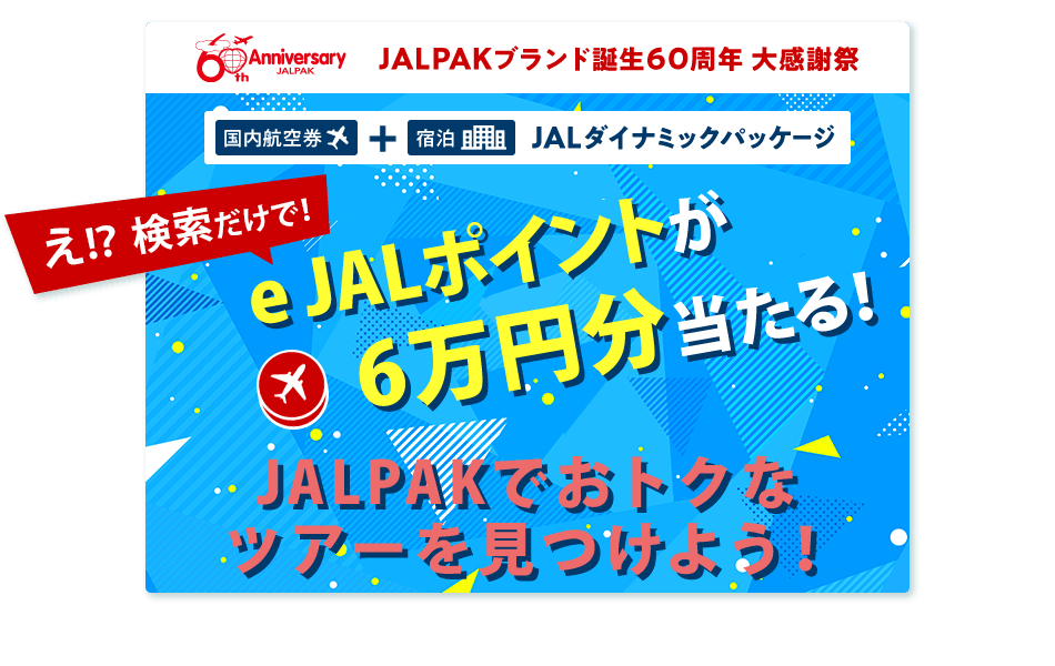 JALPAKブランド誕生60周年 大感謝祭 え！？検索だけで！ e JALポイントプレゼントキャンペーン！