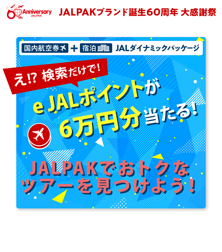 JALPAKブランド誕生60周年 大感謝祭 え！？検索だけで！ e JALポイントプレゼントキャンペーン！