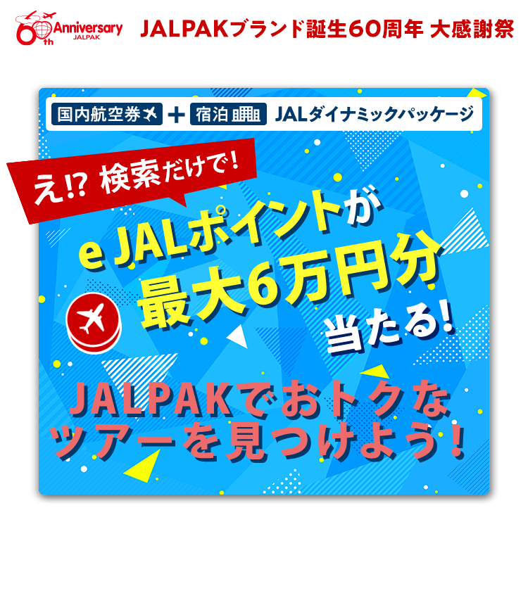 JALPAKブランド誕生60周年 大感謝祭 え！？検索だけで！ e JALポイントプレゼントキャンペーン！