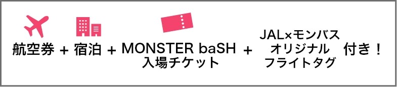 JALパック|MONSTER baSH（モンスターバッシュ） 2025 JAL OFFICIAL TOUR