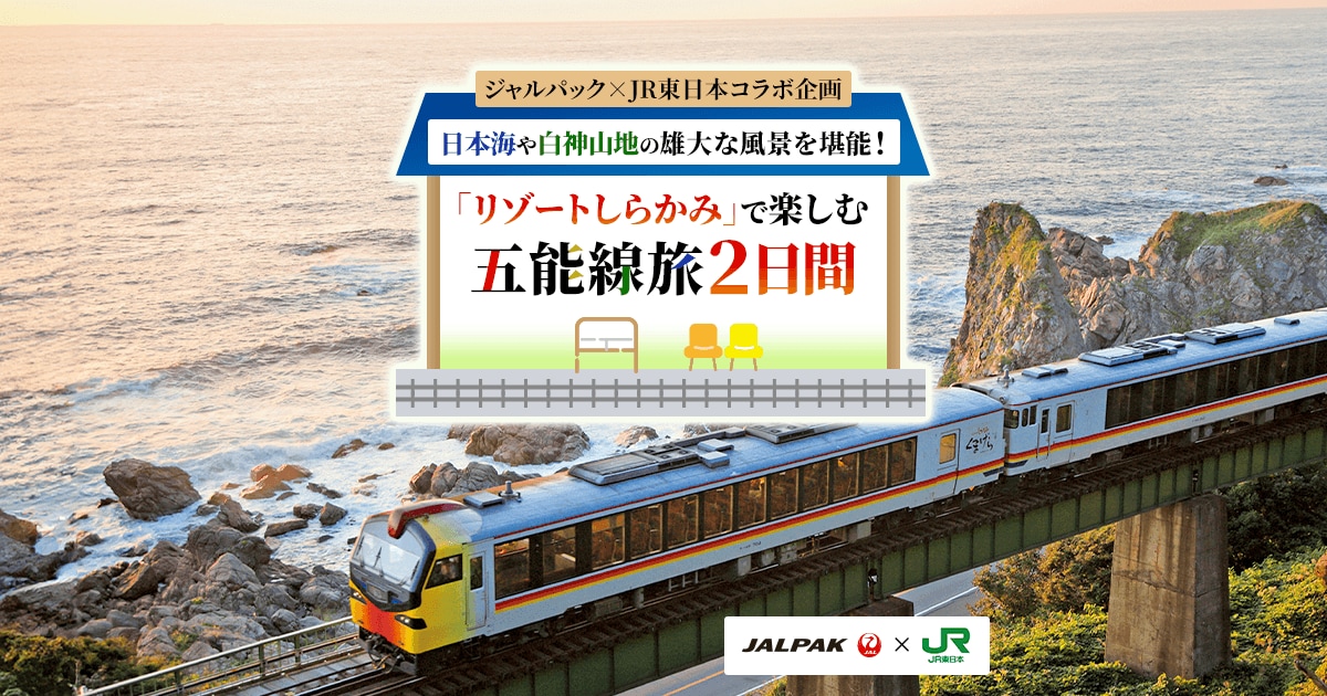 ジャルパック×JR東日本コラボ企画「リゾートしらかみで日本海の絶景と白神山地の紅葉を楽しむ旅」