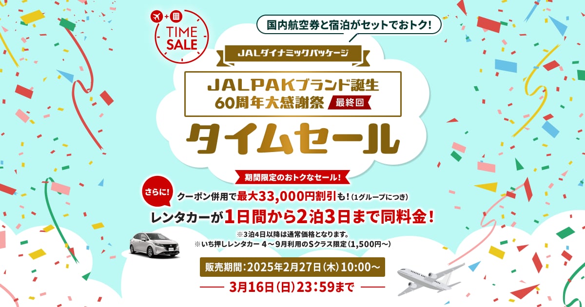 ジャルパック60周年記念！最大33,000円割引のタイムセール : 得しよ！ちゃんねる
