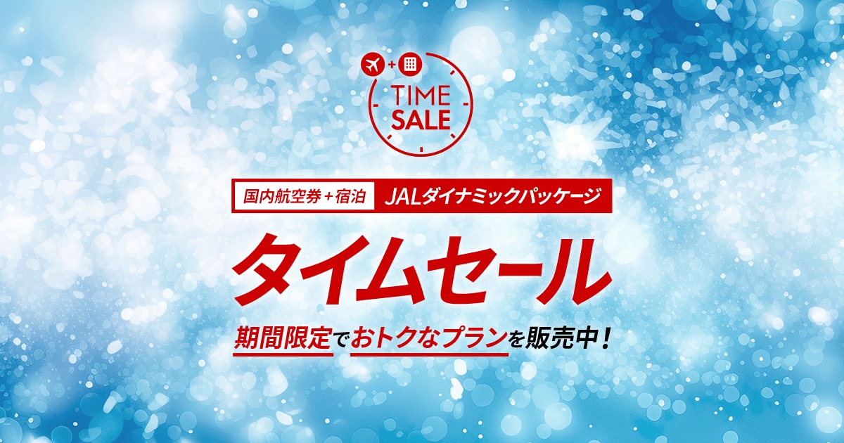 【2025】JAL国内線航空券タイムセールはいつ開催？クーポン・キャンペーンまとめ | マイナビおすすめナビ