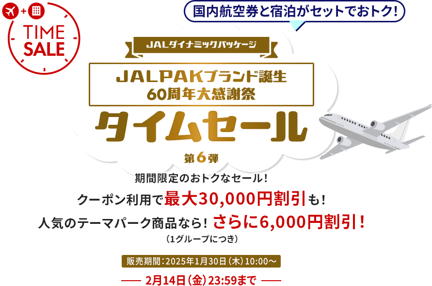 JALダイナミックパッケージ 60周年大感謝祭タイムセール - 国内ツアー・旅行ならJALパック