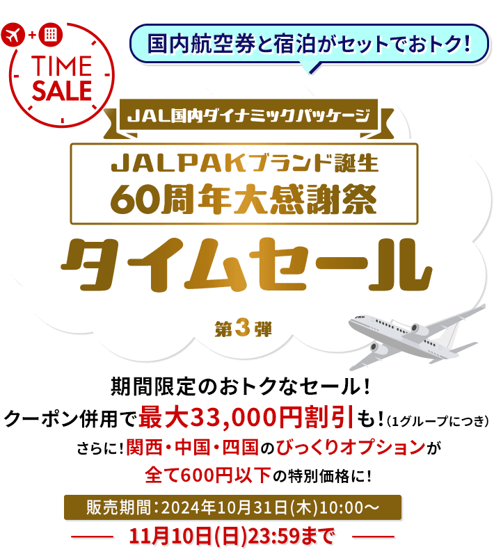 JALパック|期間限定タイムセール（JALダイナミックパッケージ）
