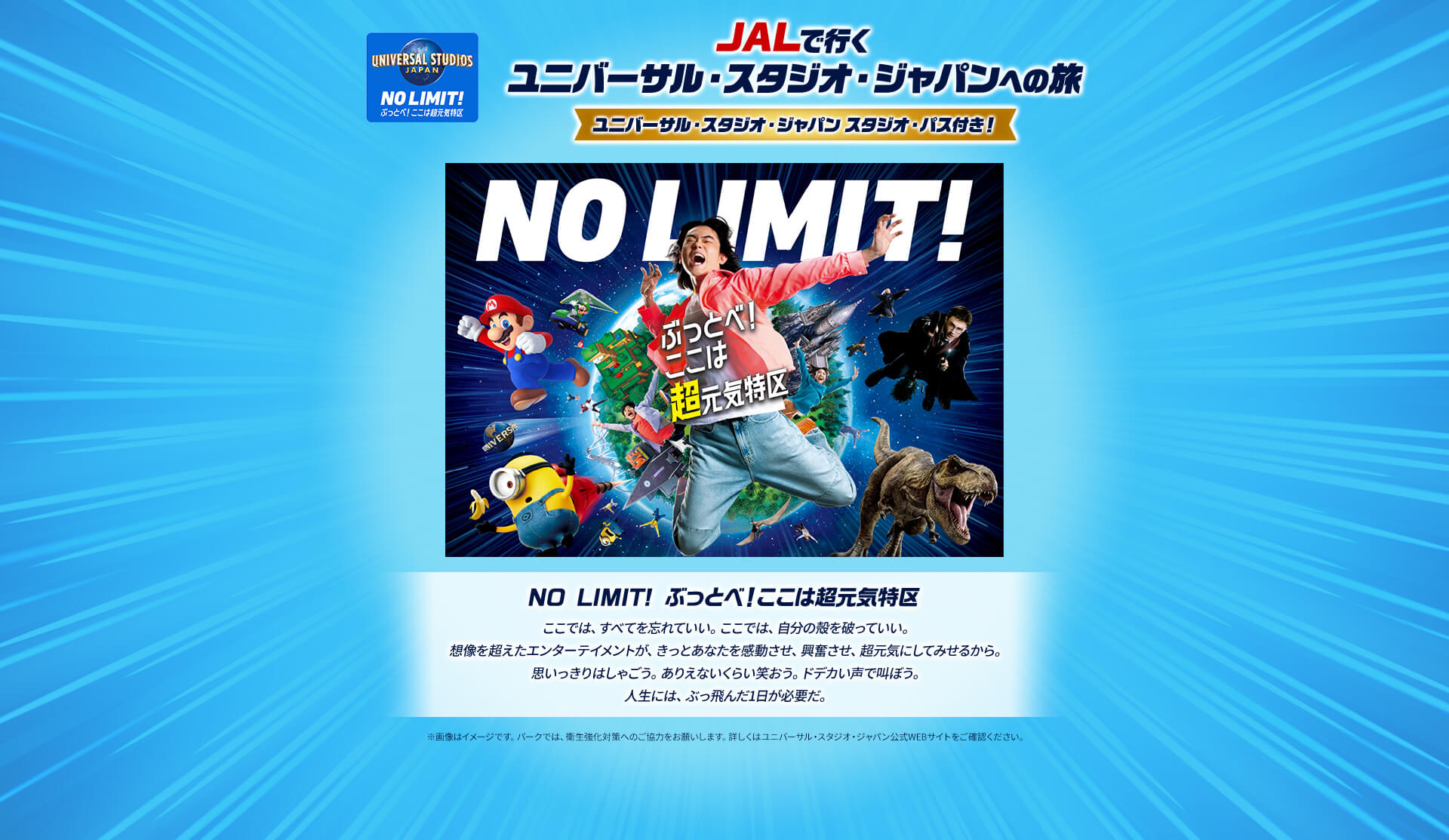 JALで行く ユニバーサル・スタジオ・ジャパン（USJ）への旅 - JAL ユニバーサル・エクスプレス・パス付きも選べます！