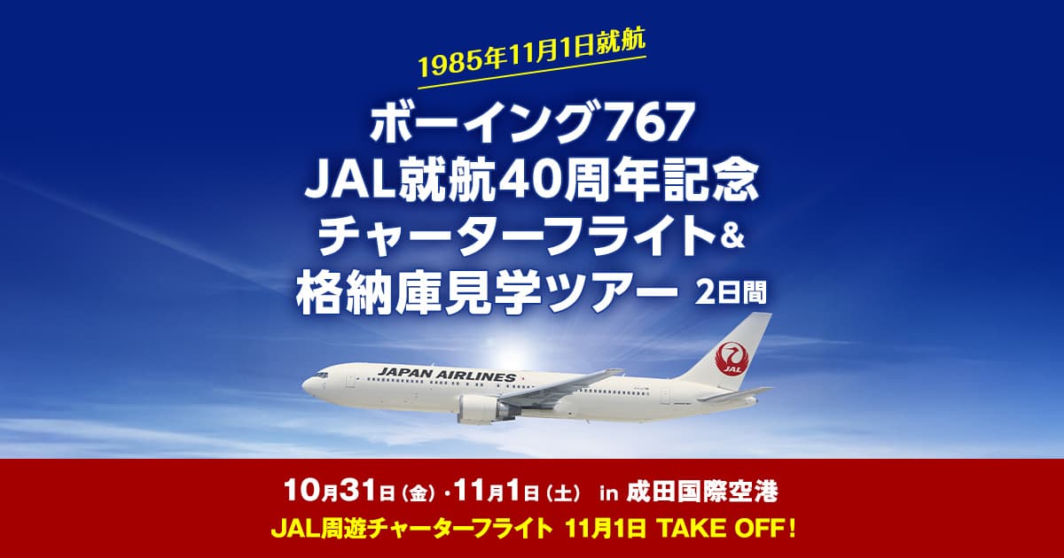 JALパック|空と歩んだ40年。ボーイング767 JAL就航40周年記念チャーターフライト＆格納庫見学ツアー2日間