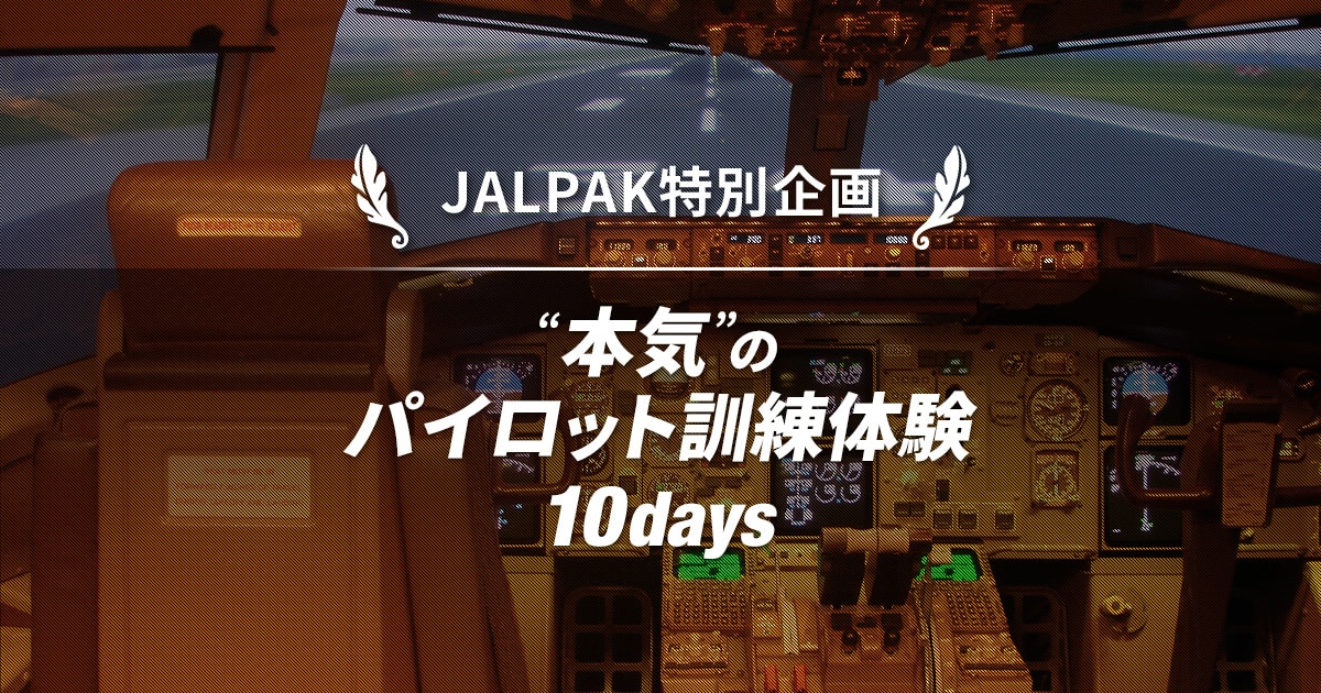JALパック|“本気”のパイロット訓練体験 10days