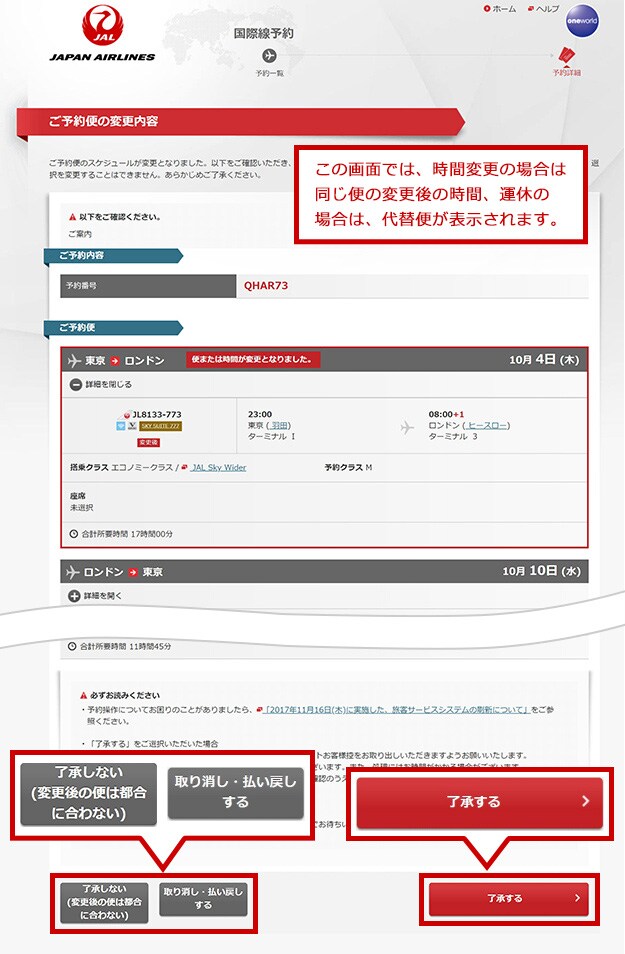 ご予約便の変更（時間変更や欠航のお知らせ）メール受信後のJAL Webサイトの操作方法 - JAL国際線