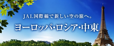 JAL | ヨーロッパ / 航空券 運賃のご案内