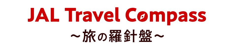 JAL Travel Compass ～旅の羅針盤～