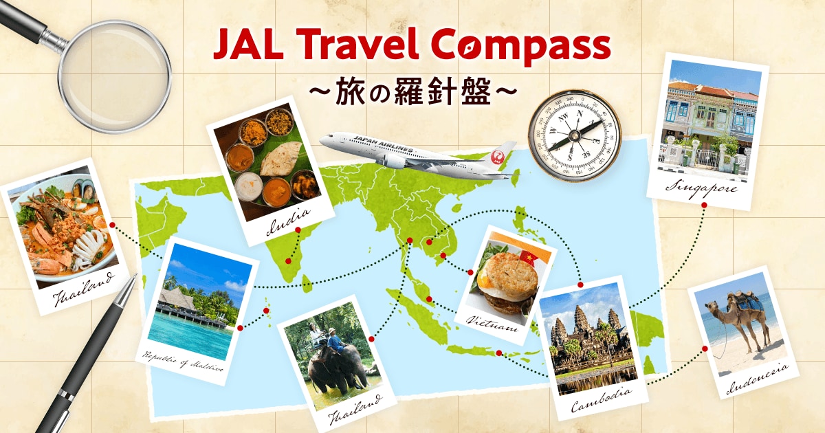 JAL Travel Compass ～旅の羅針盤～