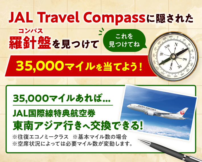 JAL Travel Compass ～旅の羅針盤～