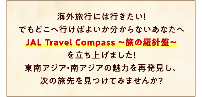 JAL Travel Compass ～旅の羅針盤～