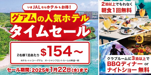 JAL | 海外航空券タイムセール - JALunLun 2025新春キャンペーン