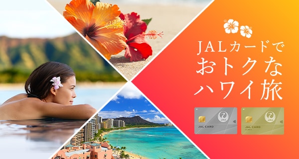 JAL | ハワイ行き航空券、お得な情報はJAL Hawaii