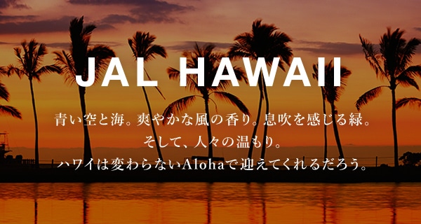 JAL | ハワイ行き航空券、お得な情報はJALHAWAII