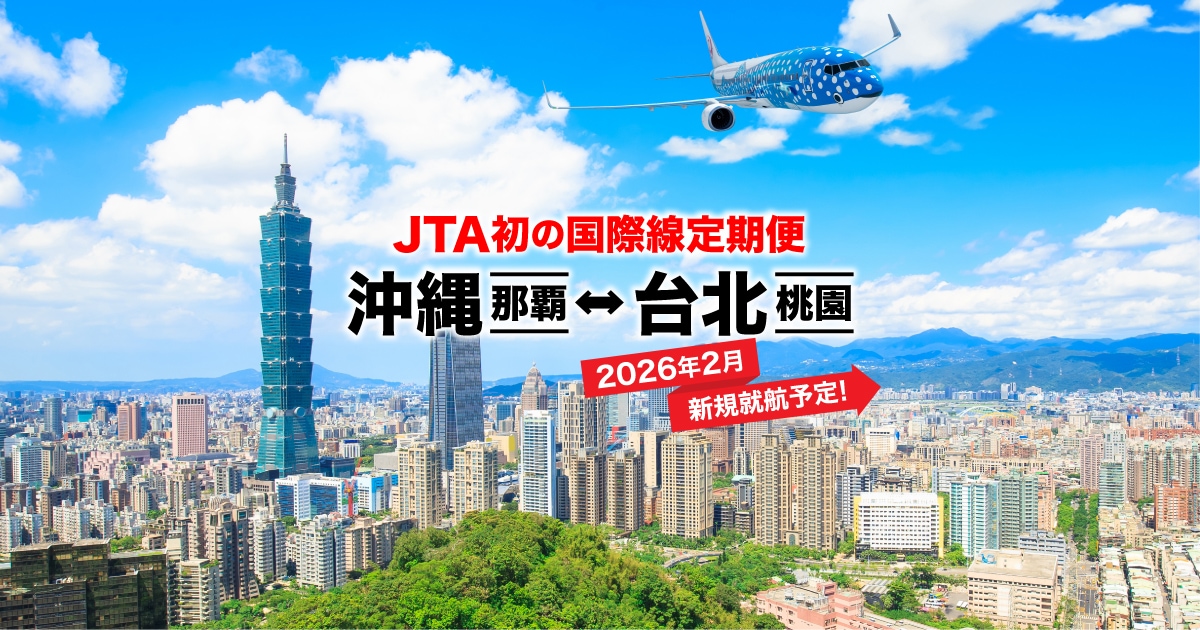 JAL | JTA初の国際線定期便 沖縄（那覇）ー 台北（桃園）2026年2月新規就航予定！