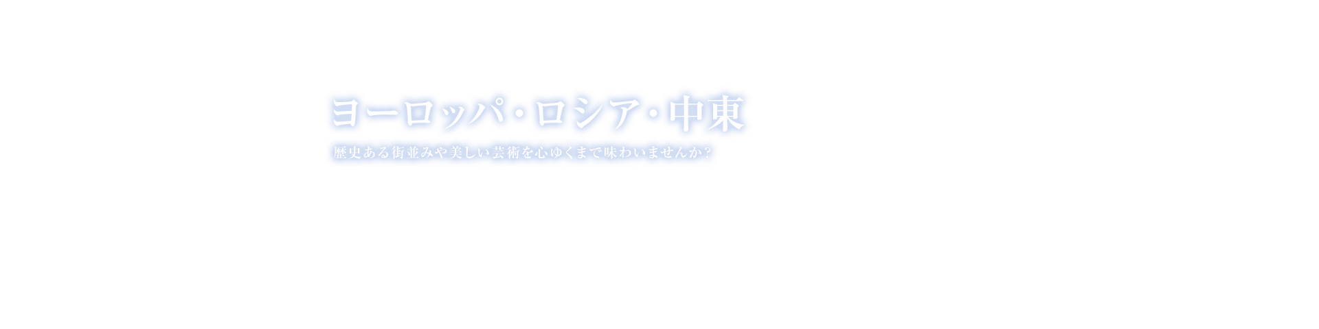 JAL | ヨーロッパ・ロシア・中東 JAL国際線で新しい空の旅へ。