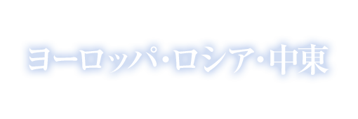 JAL | ヨーロッパ・ロシア・中東 JAL国際線で新しい空の旅へ。