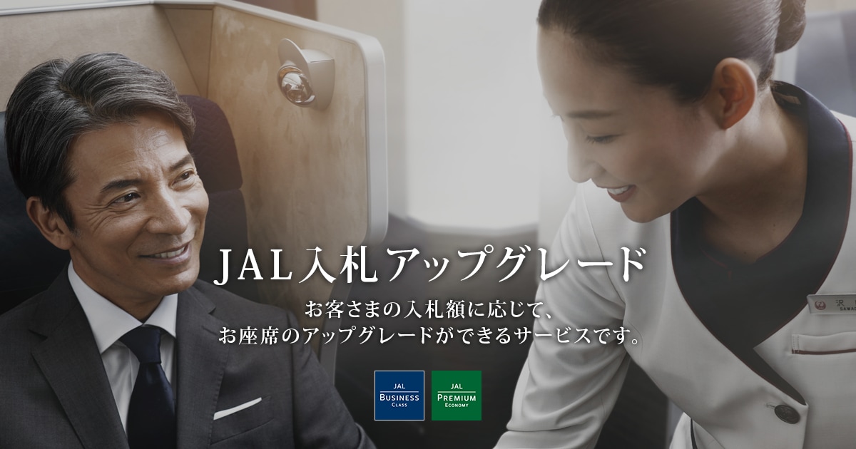 Jal アップグレード 無料 – Jal アップグレード特典対象 – SJFQ
