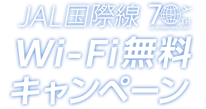JAL国際線70周年記念 国際線機内Wi-Fi無料キャンペーン