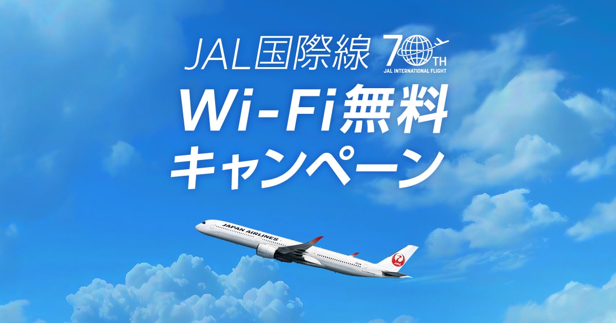 JAL国際線70周年記念 国際線機内Wi-Fi無料キャンペーン