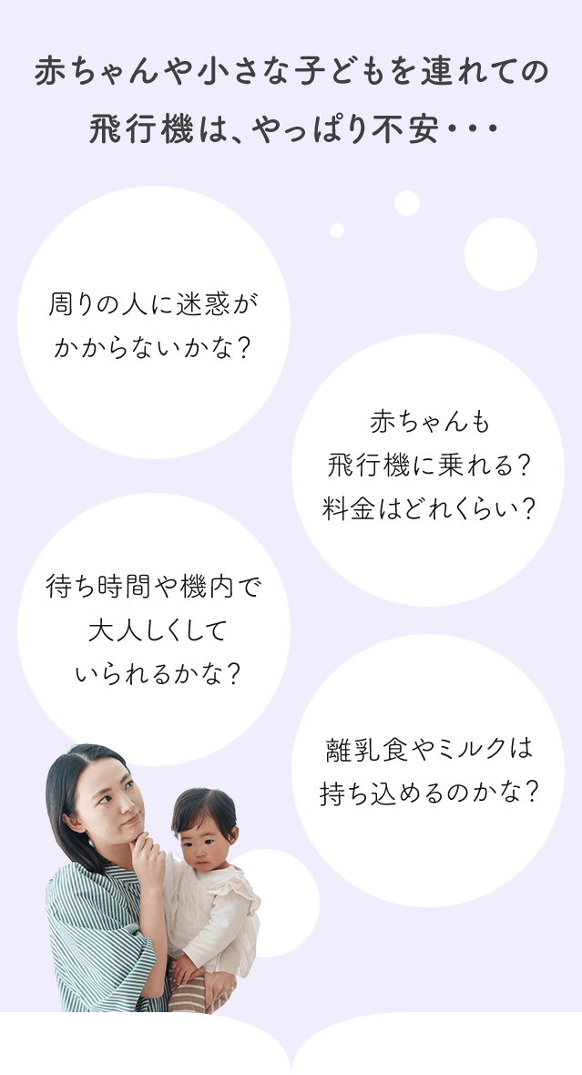 JAL | ママパパも赤ちゃんも安心！JALのおでかけサポート（国際線）