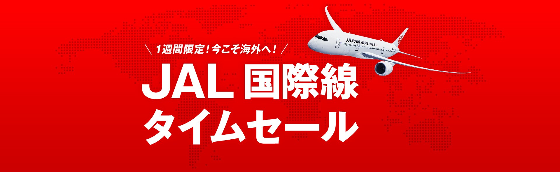JAL | 国際線タイムセール