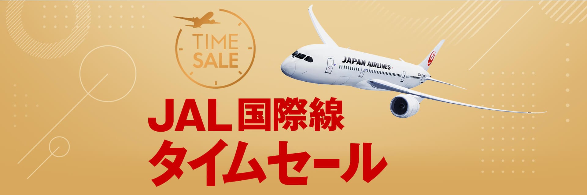 JAL | 国際線タイムセール