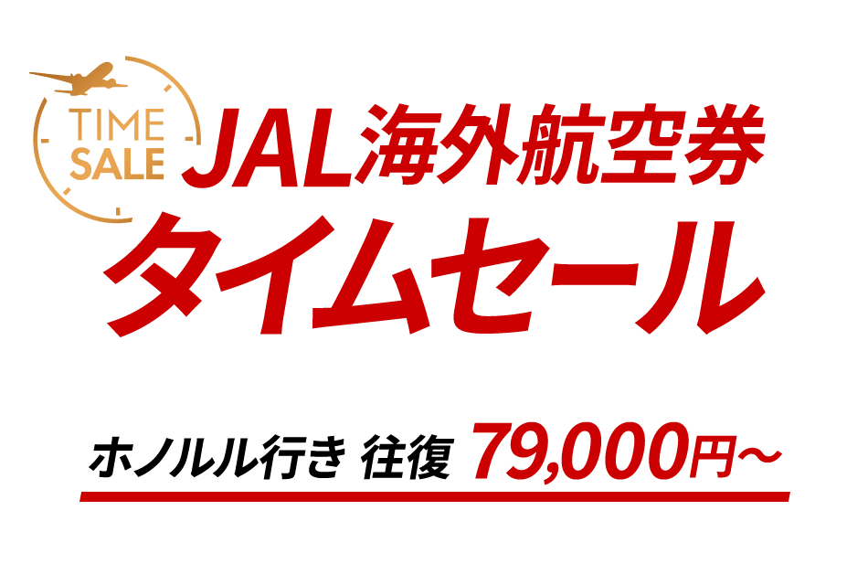 JAL | 海外航空券タイムセール（東アジア）
