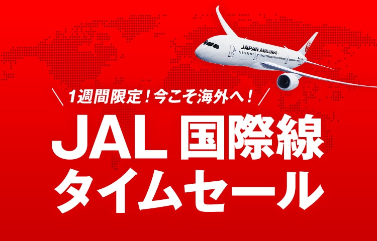 JAL | 国際線タイムセール