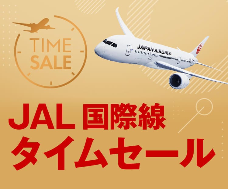 JAL | 国際線タイムセール