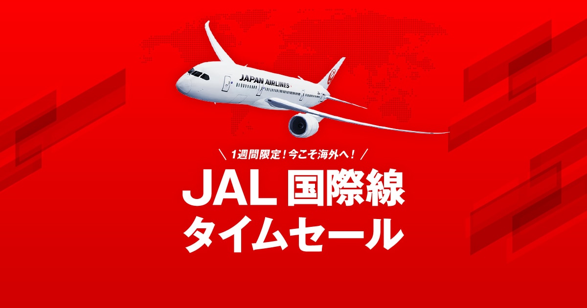 JAL | 国際線タイムセール
