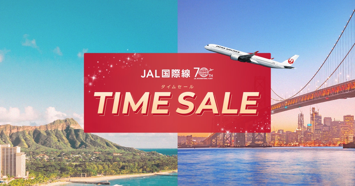 JAL | 国際線タイムセール（ハワイ・グアム）