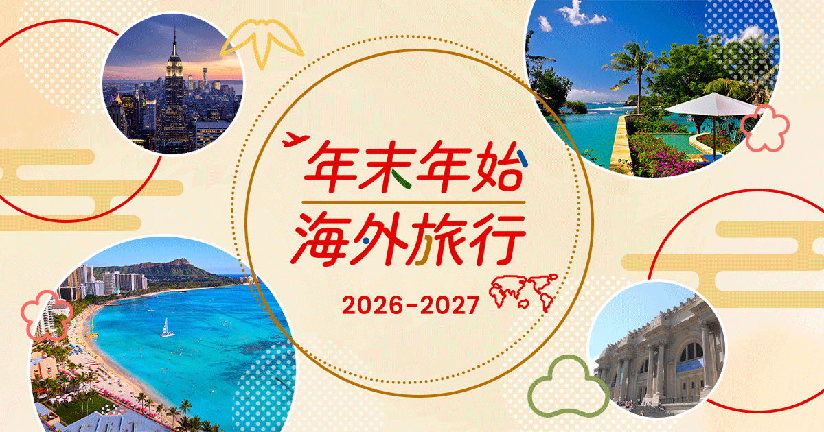 JAL | 2026年-2027年 年末年始 おすすめ海外旅行 航空券・ツアー