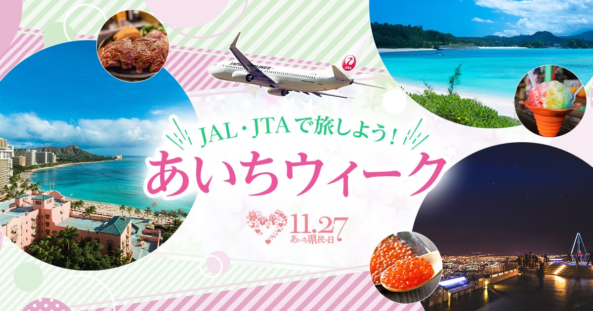 JAL・JTAで旅しよう！あいちウィーク