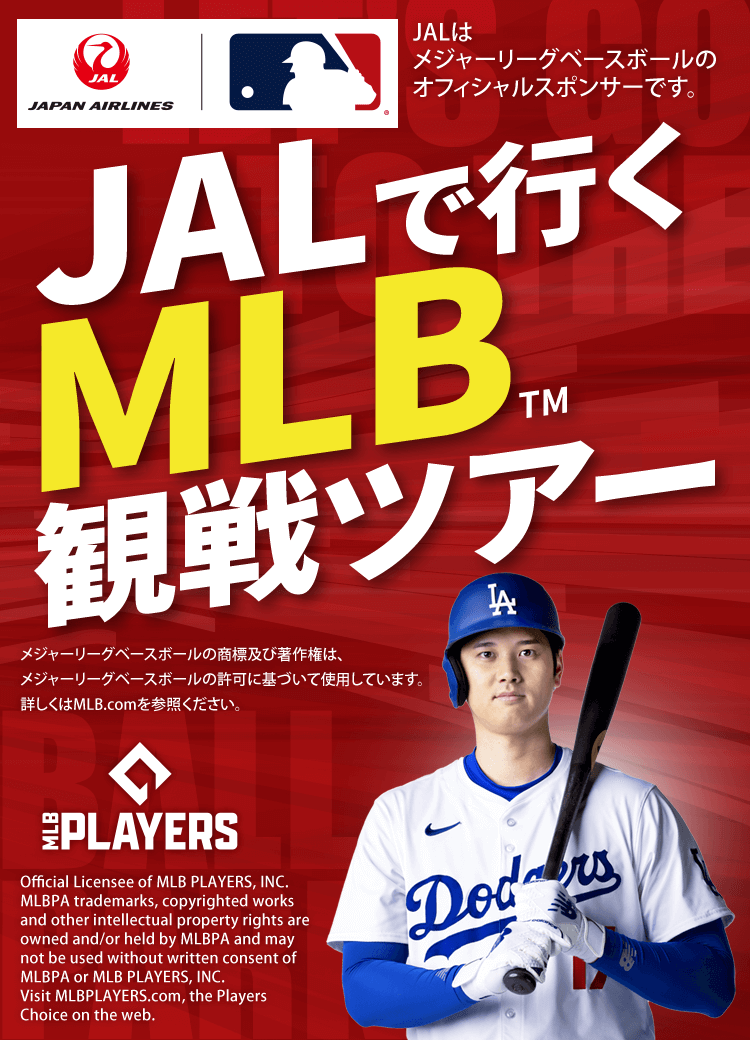 JALパック|〔JAL海外ダイナミックパッケージ〕ロサンゼルス・ドジャース™観戦ツアー