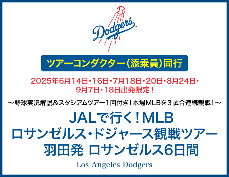 JALパック｜〔ツアーコンダクター（添乗員）同行〕羽田発 ロサンゼルス・ドジャース観戦ツアーロサンゼルス6日間