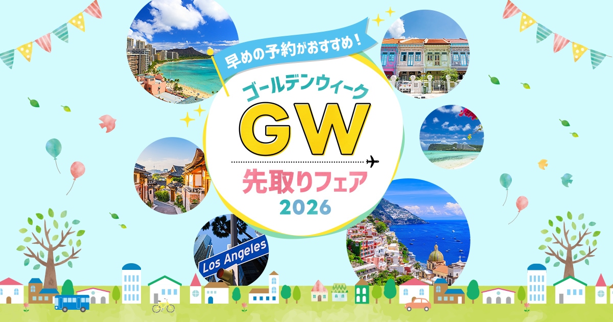 JALパック|早めの予約がおすすめ！ゴールデンウィーク〔GW〕 先取りフェア 2026