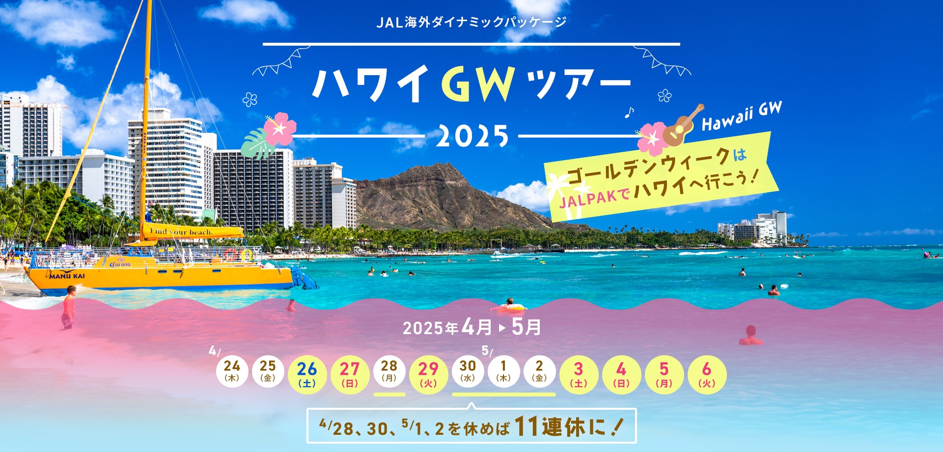 JALパック | ハワイGW（ゴールデンウィーク）ツアー2025