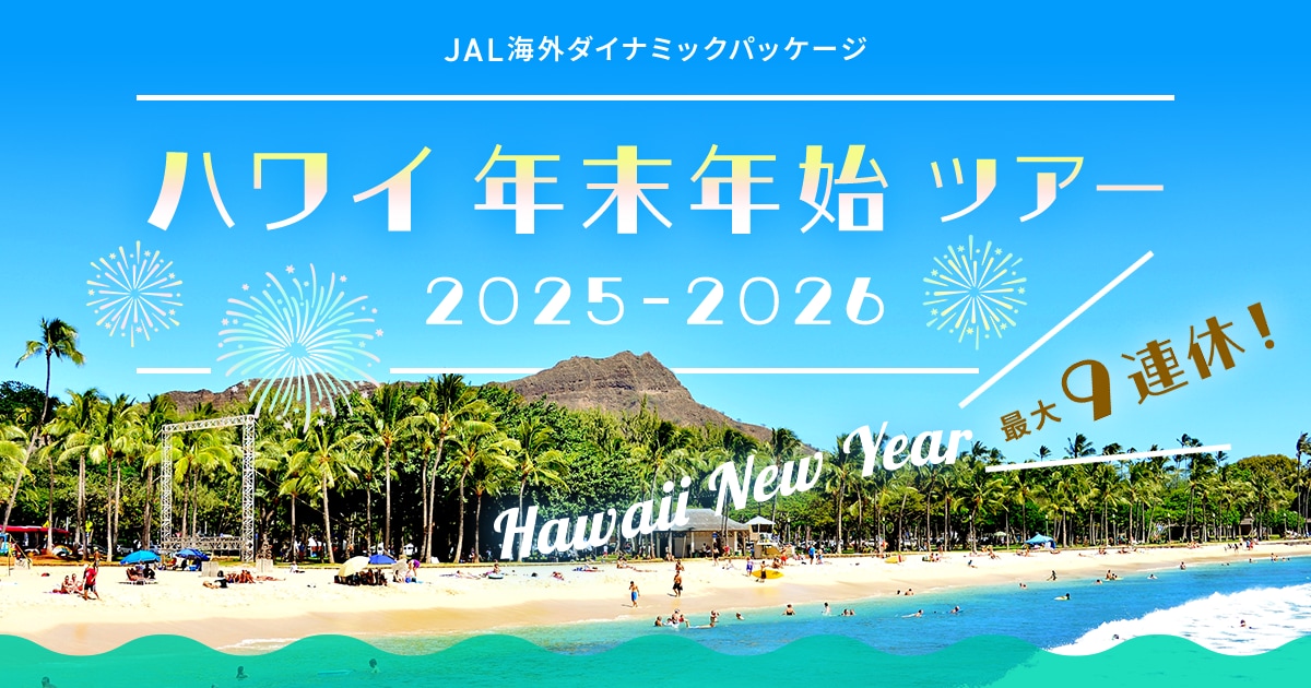 JALパック | ハワイ年末年始ツアー 2025-2026